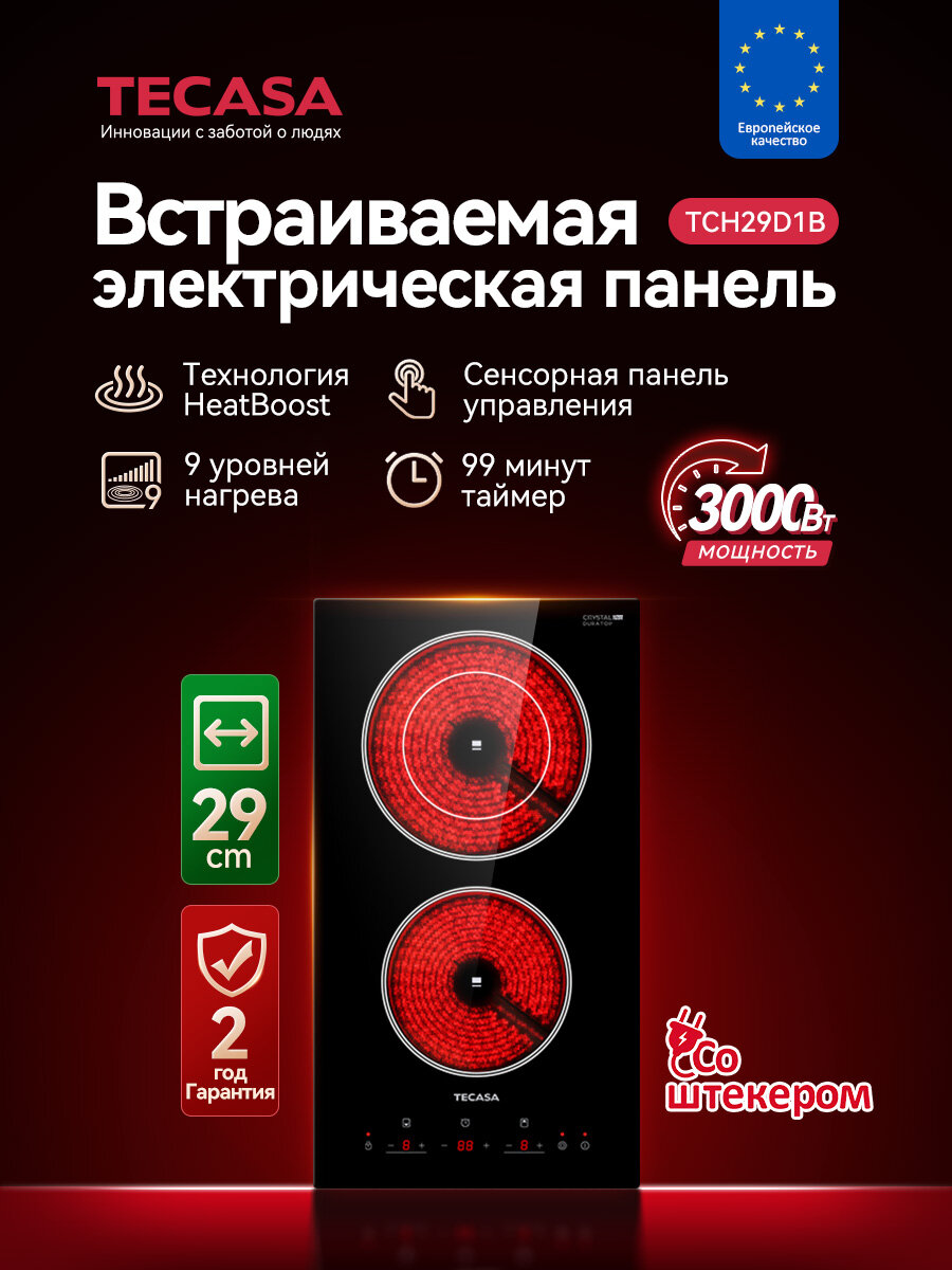 Электрическая Варочная панель 2 конфорки Tecasa TCH29D1B с вилкой в комплекте, Сенсорное управление, максимальная мощность 3000 Вт, Таймер, Двойная зона нагрева,9 уровней мощностей
