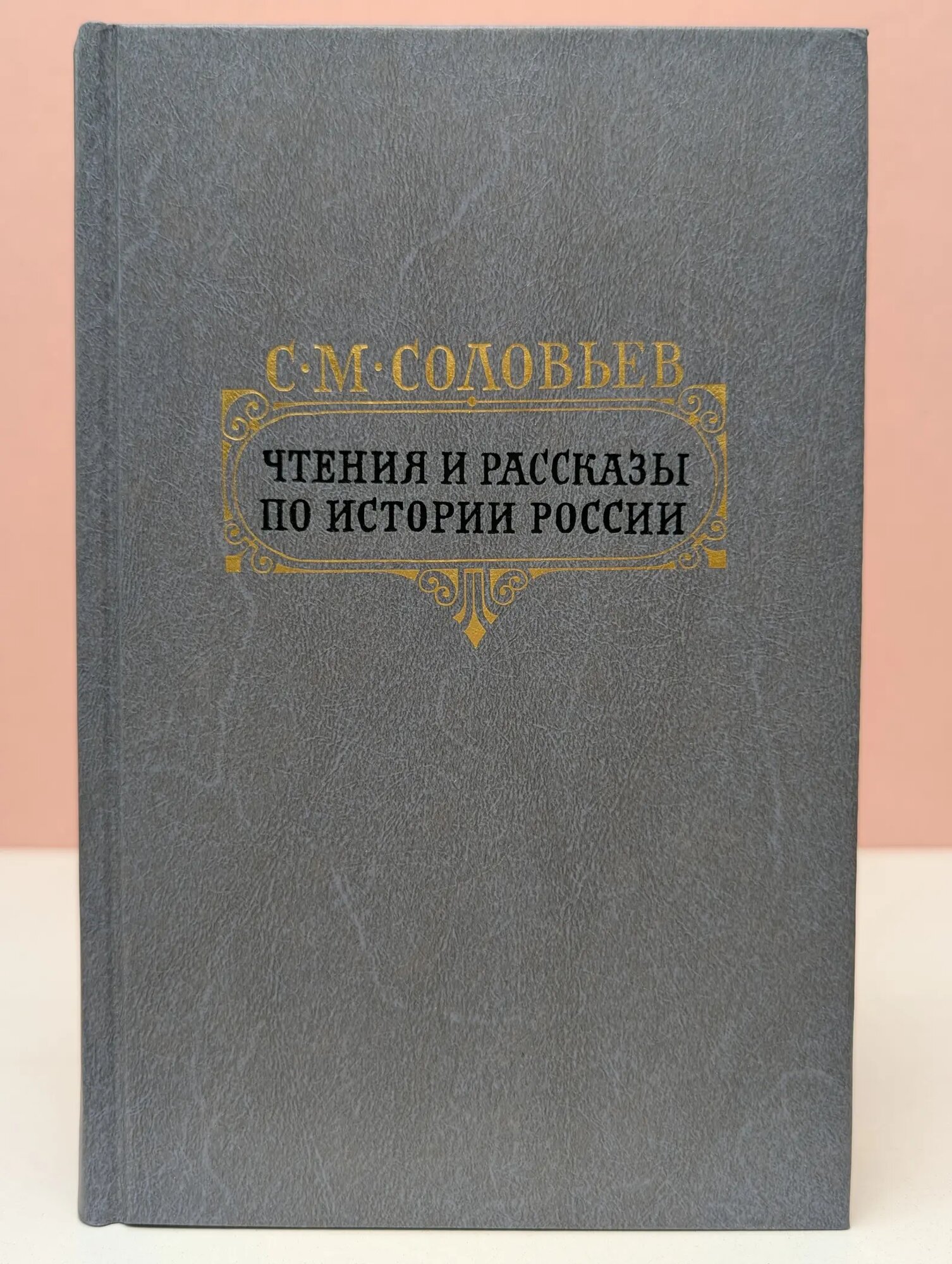 С. М. Соловьёв. Чтения и рассказы по истории России Соловьёв Сергей Михайлович 1989
