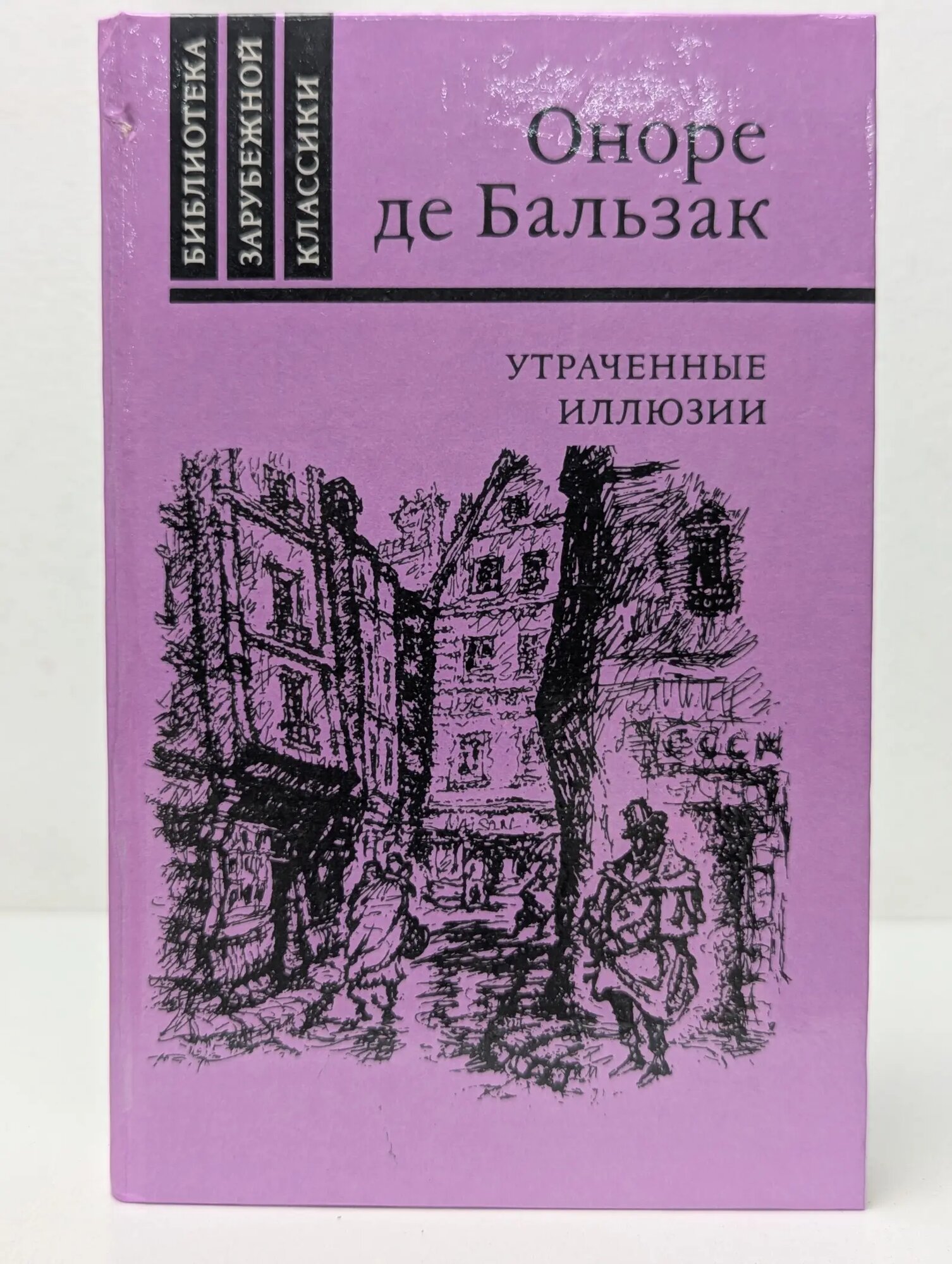 Библиотека зарубежной классики. Утраченные иллюзии де Бальзак Оноре 1989