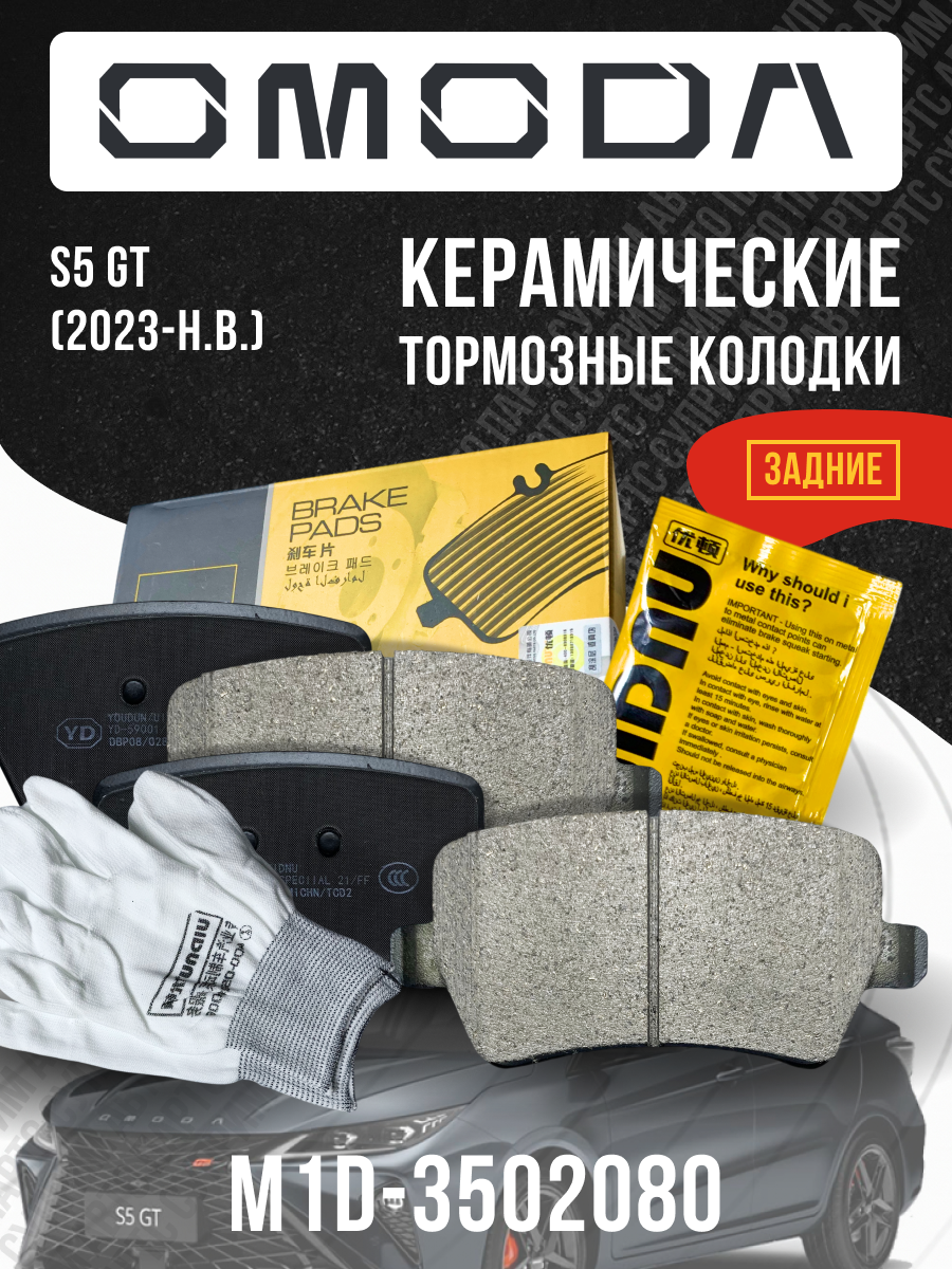 Задние тормозные колодки Omoda S5GT / Омода S5GT, керамические M1D-3501080