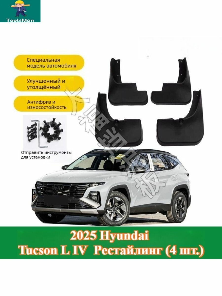 2025 Tucson L IV Рестайлинг передние и задние брызговики(4 шт.)