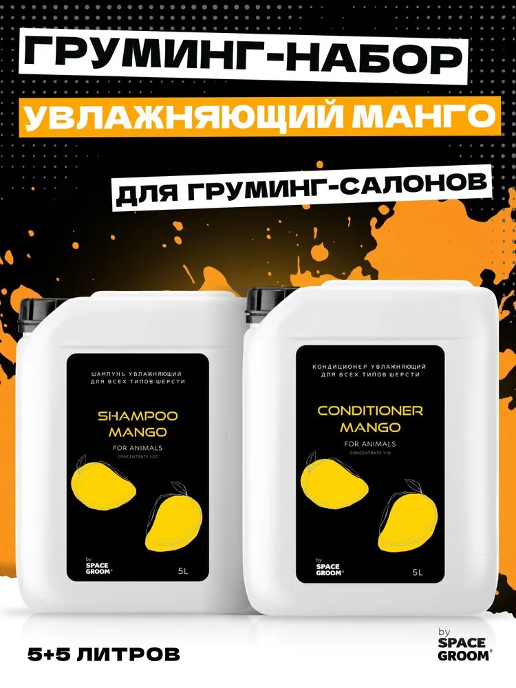 Выгодный набор для груминг-салонов и питомников, шампунь + кондиционер для собак и кошек Увлажняющий Манго Space Groom идеально питает и восстанавливает структуру волоса, 5+5 литров