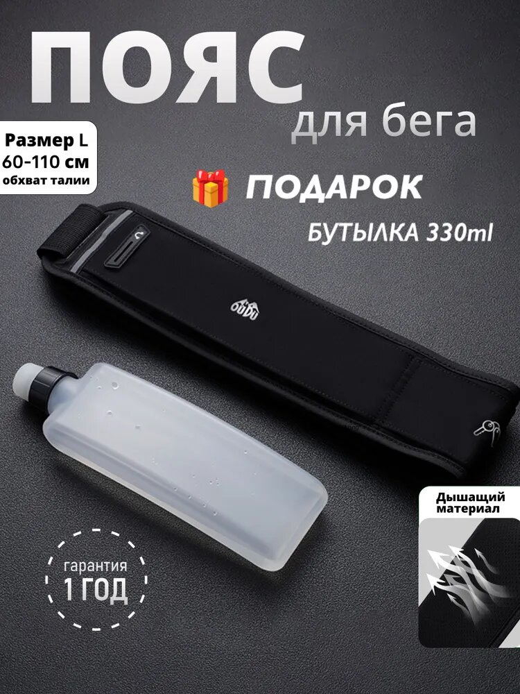 Сумка для бега на пояс с бутылкой 330 мл, размер 60-110 см, Чёрная