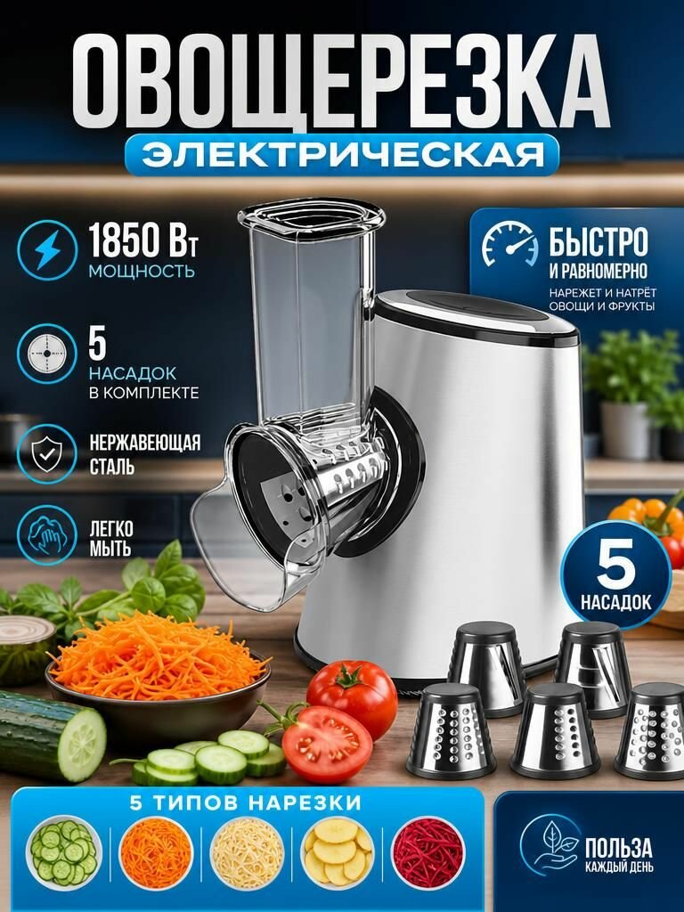 Овощерезка электрическая 5в1, 4000Вт
