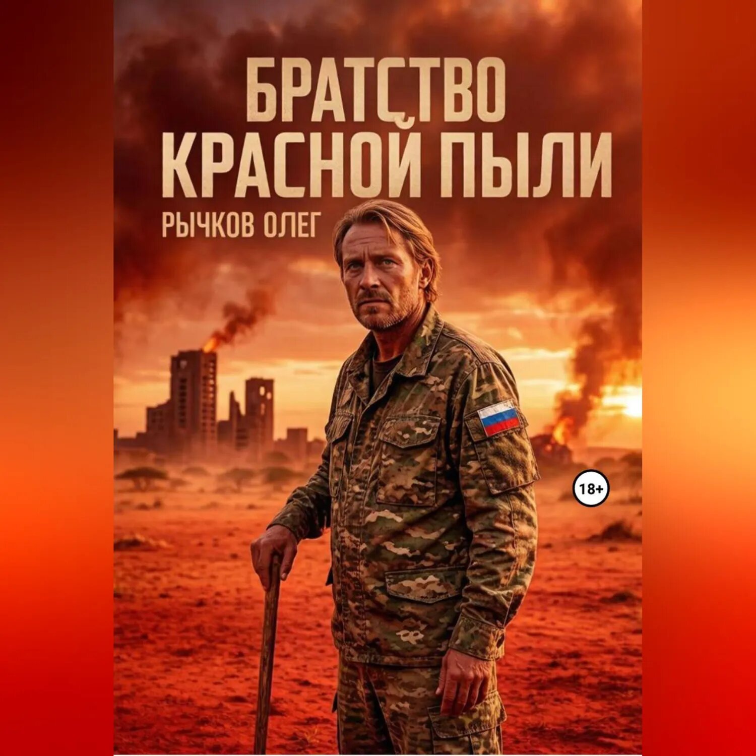 Братство красной пыли [Аудиокнига]