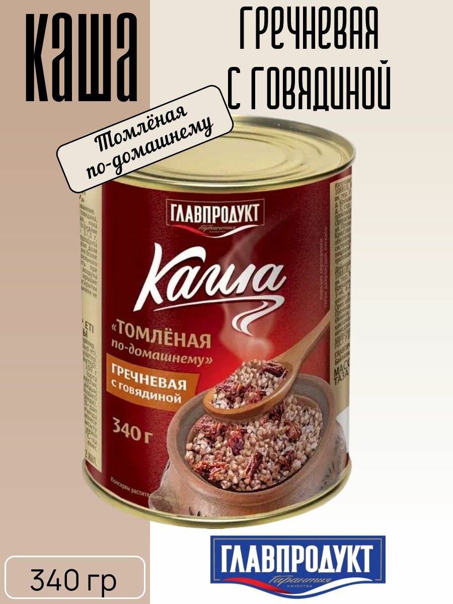 Каша гречневая с говядиной "Томлёная по-домашнему", 340 г Главпродукт