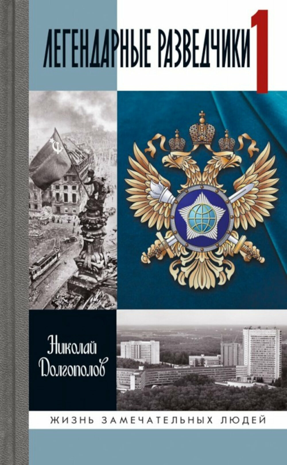 ЖЗЛ. Легендарные разведчики - 1: На передовой вдали от фронта. Внешняя разведка в годы Великой отечественной войны. 10-е изд. Долгополов Н. М.