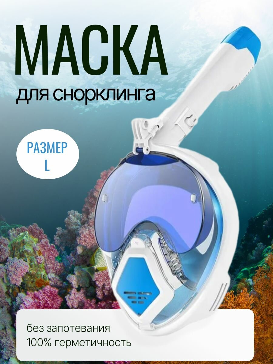 Полнолицевая маска для снорклинга с солнцезащитными очками и трубкой для дыхания размер L бело-синий