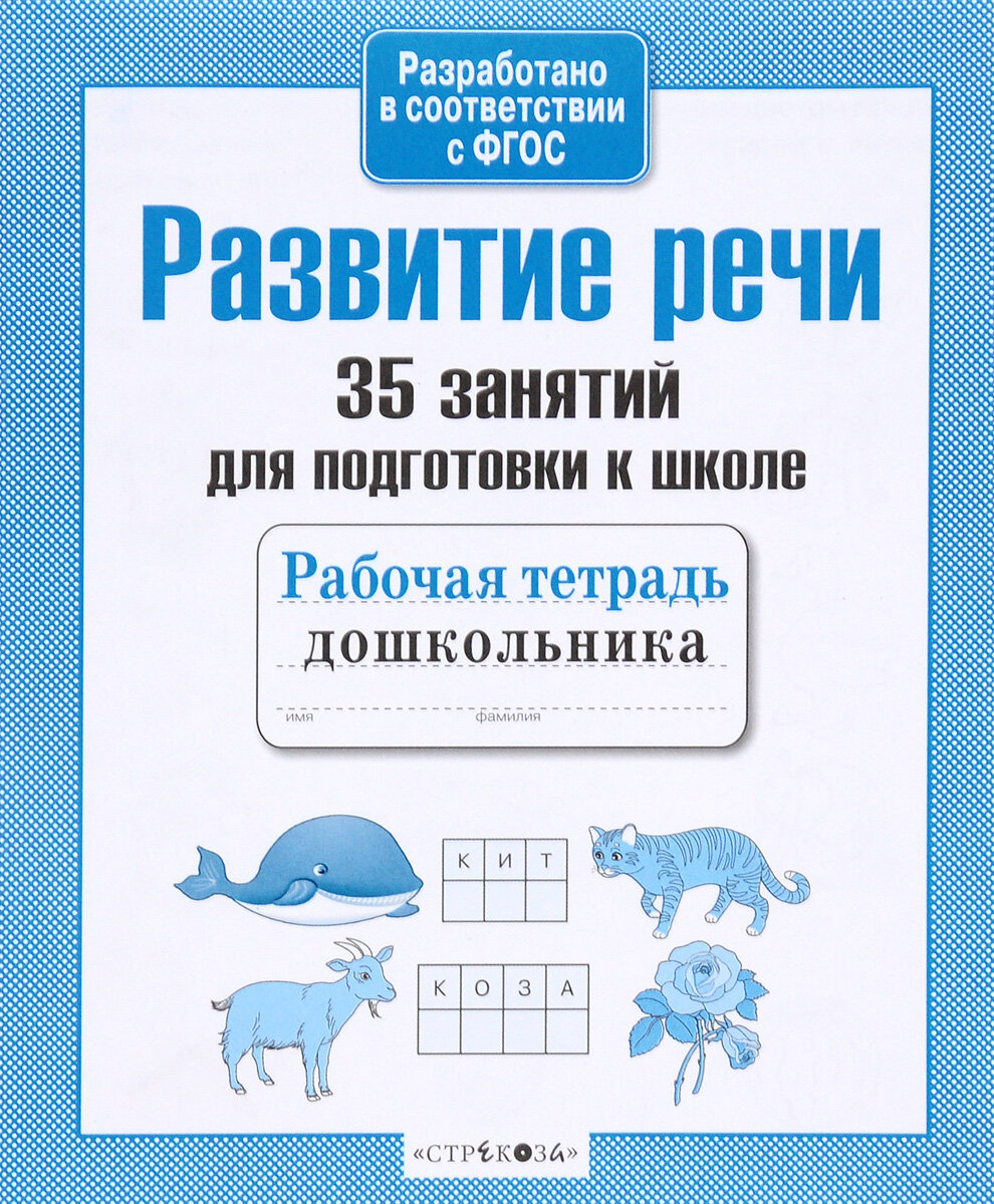 РабТетДошк Развитие речи 35 занятий д/подг. к школе (Терентьева Н.) ФГОС