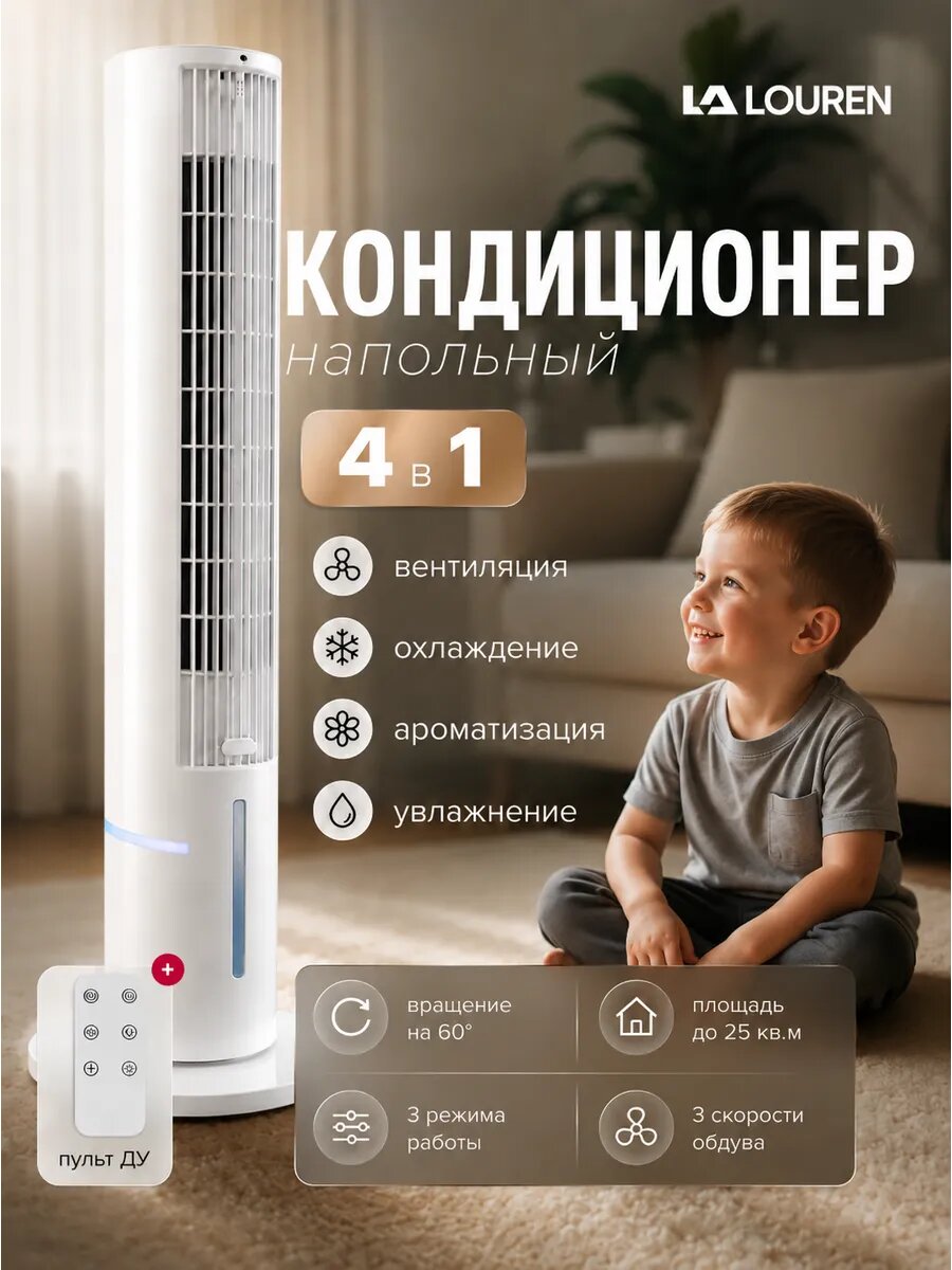 Напольный охладитель воздуха для дома