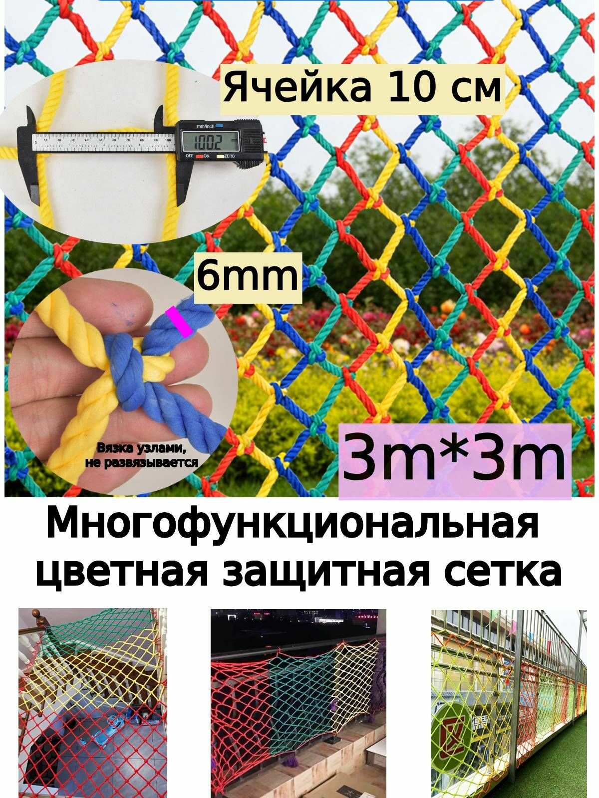 Цветная веревочная сетка безопасности против падений
