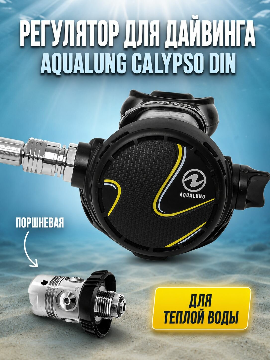 Регулятор для дайвинга Aqualung CALYPSO DIN для теплой воды
