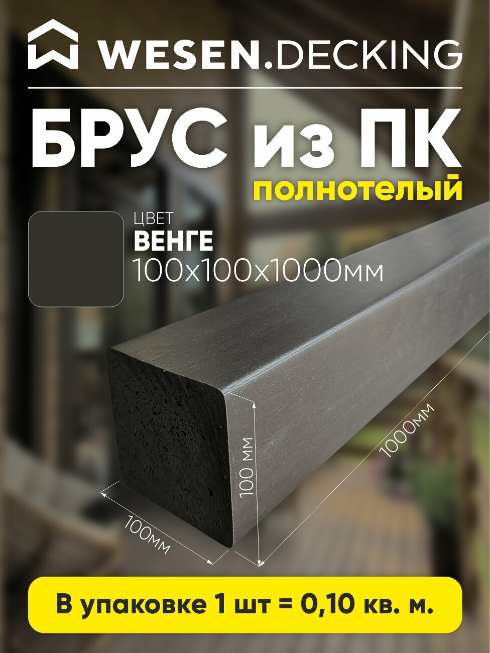 Брус полимерный 100х100х1000 мм, Венге, 1 шт