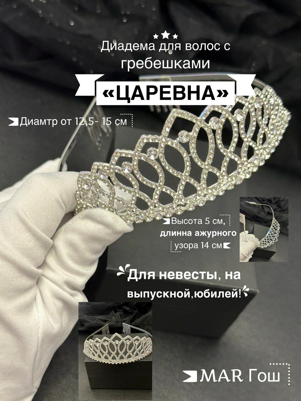 MAR Гош Диадема 1 шт.