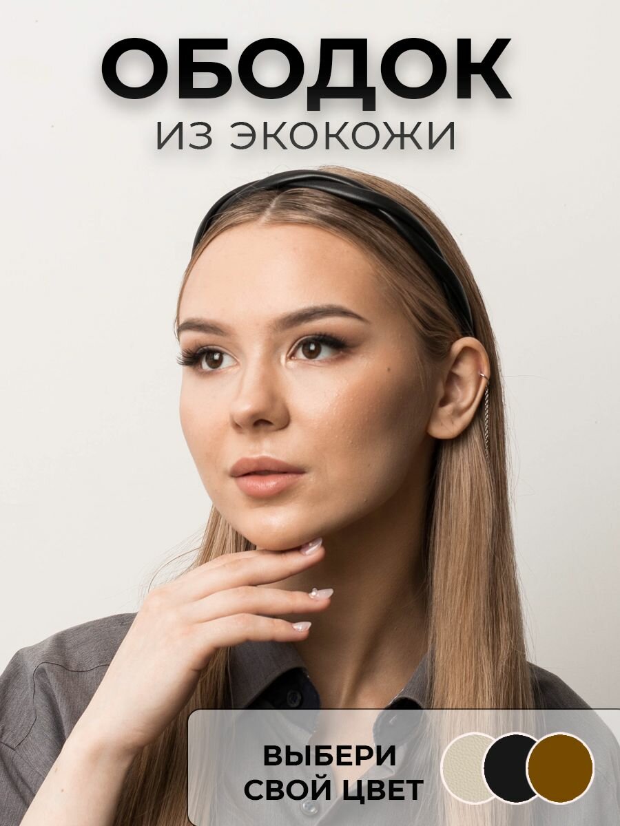 Ободок для волос кожаный тонкий