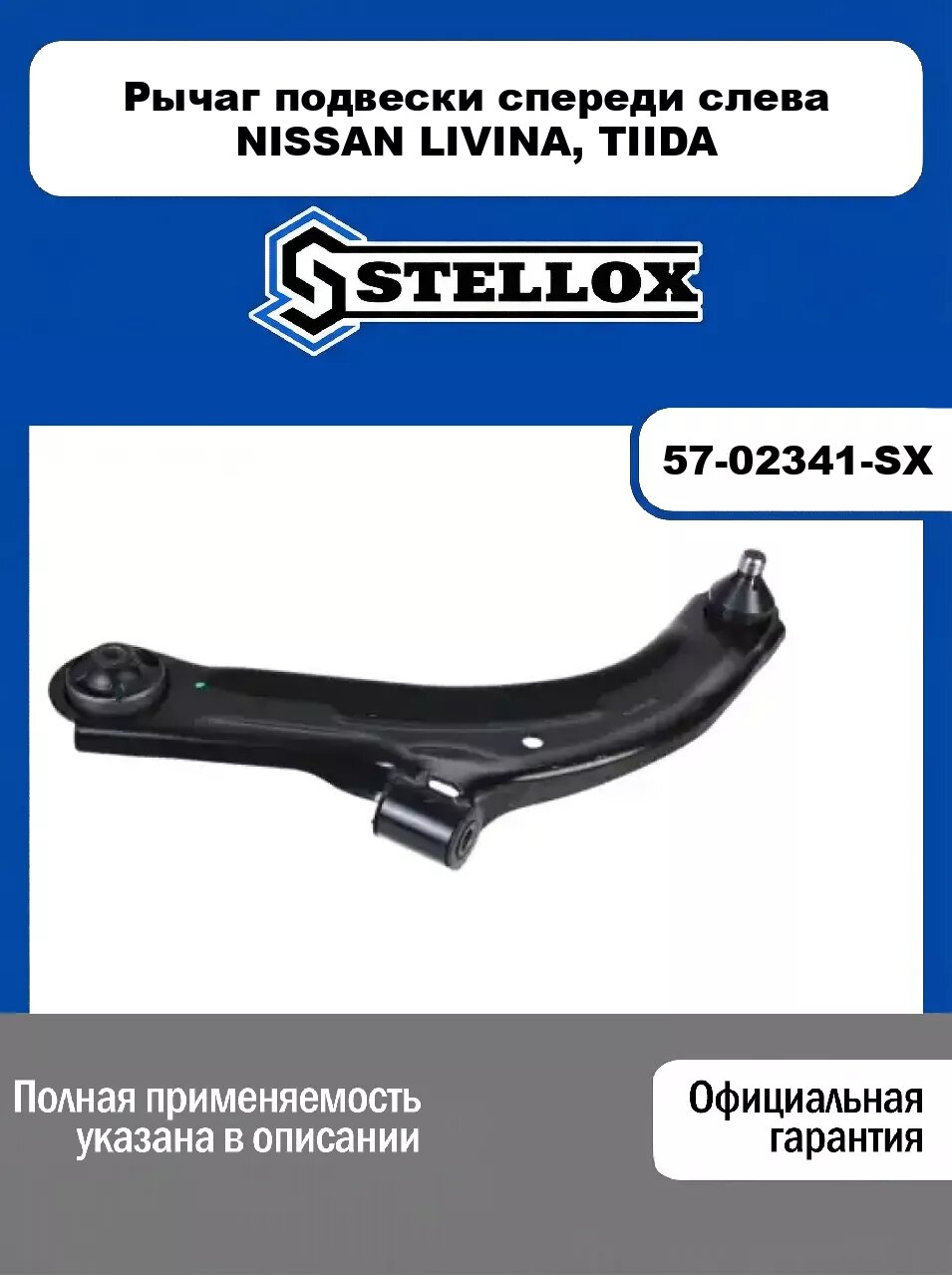 Рычаг подвески спереди слева NISSAN LIVINA, TIIDA 57-02341-SX, STELLOX