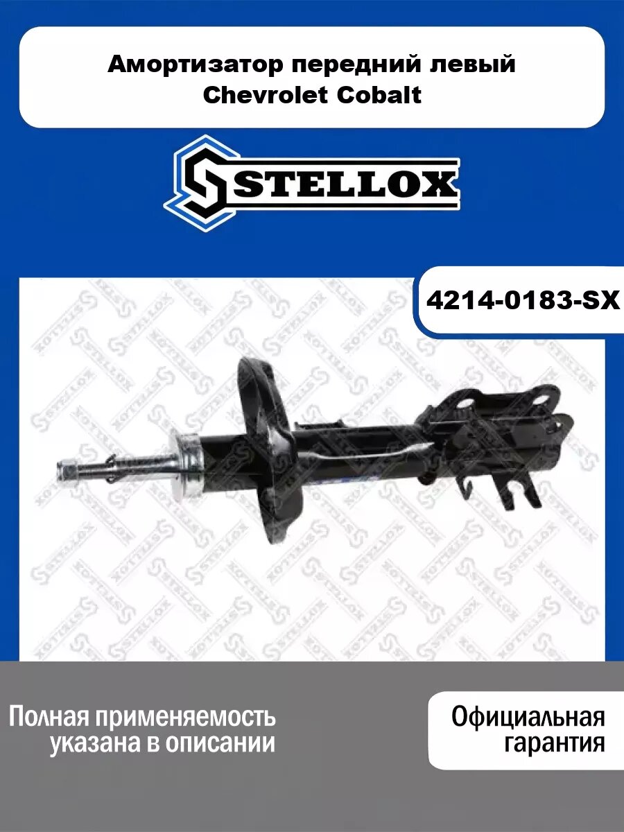 Амортизатор передний левый Сhevrolet Cobalt STELLOX 4214-0183-SX