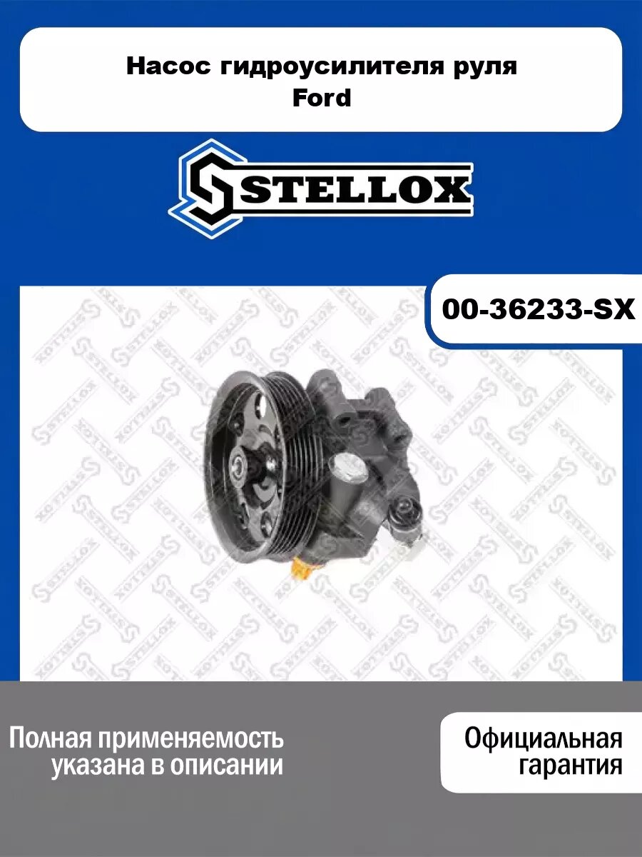 Насос гидроусилителя руля Ford STELLOX 00-36233-SX