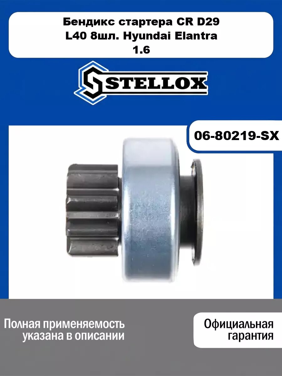 Бендикс стартера CR D29 L40 8шл. Hyundai Elantra 1.6 06.2011-, i30 1.4 11.2011-, 06.2 STELLOX 06-80219-SX
