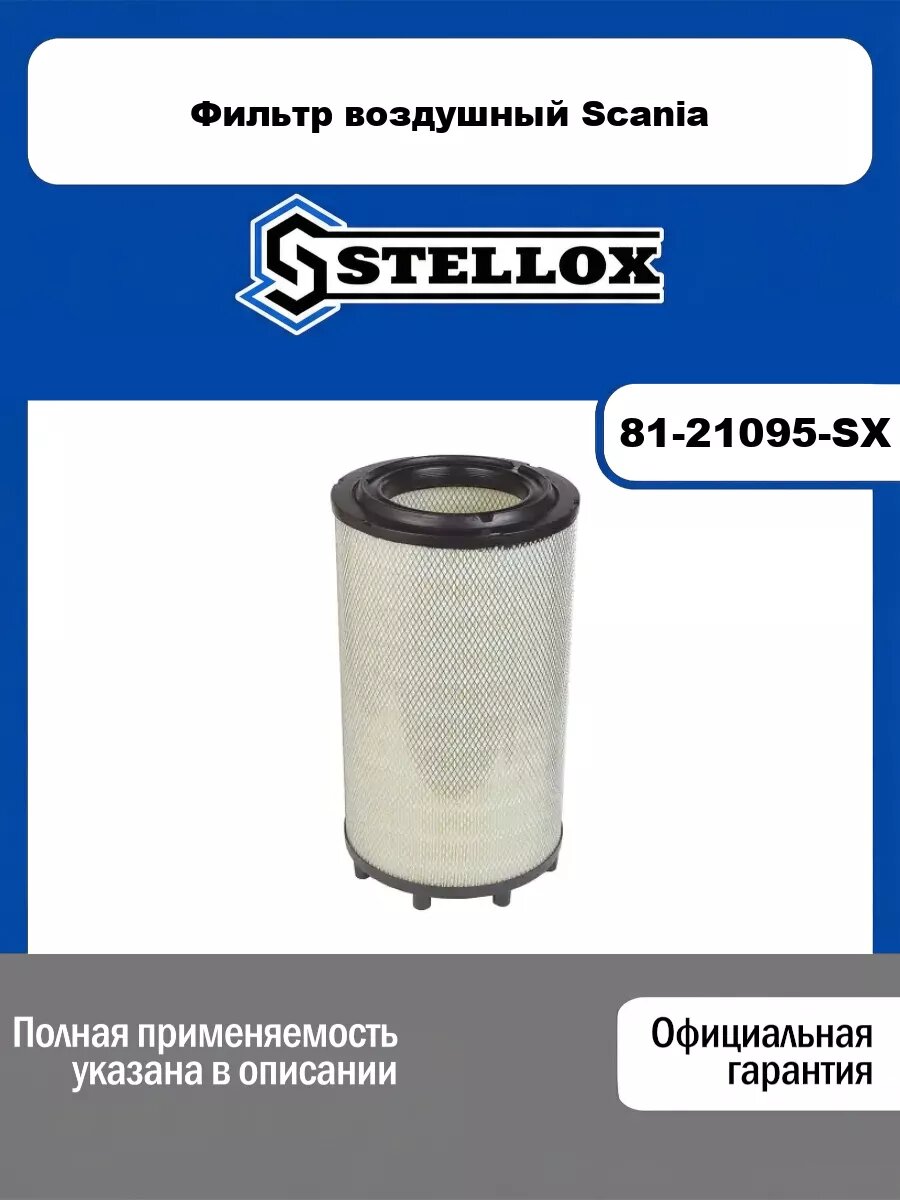 Фильтр воздушный Scania STELLOX 81-21095-SX