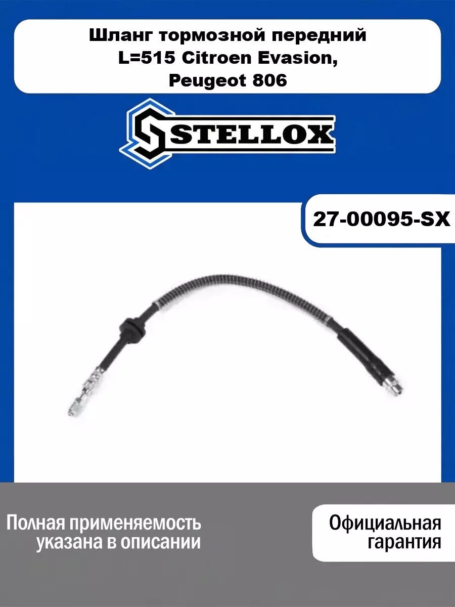 Шланг тормозной передний L=515 Citroen Evasion, Peugeot 806 94> STELLOX 27-00095-SX
