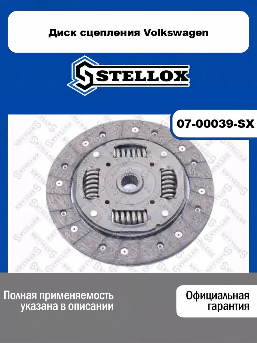 Диск сцепления Volkswagen STELLOX 07-00039-SX