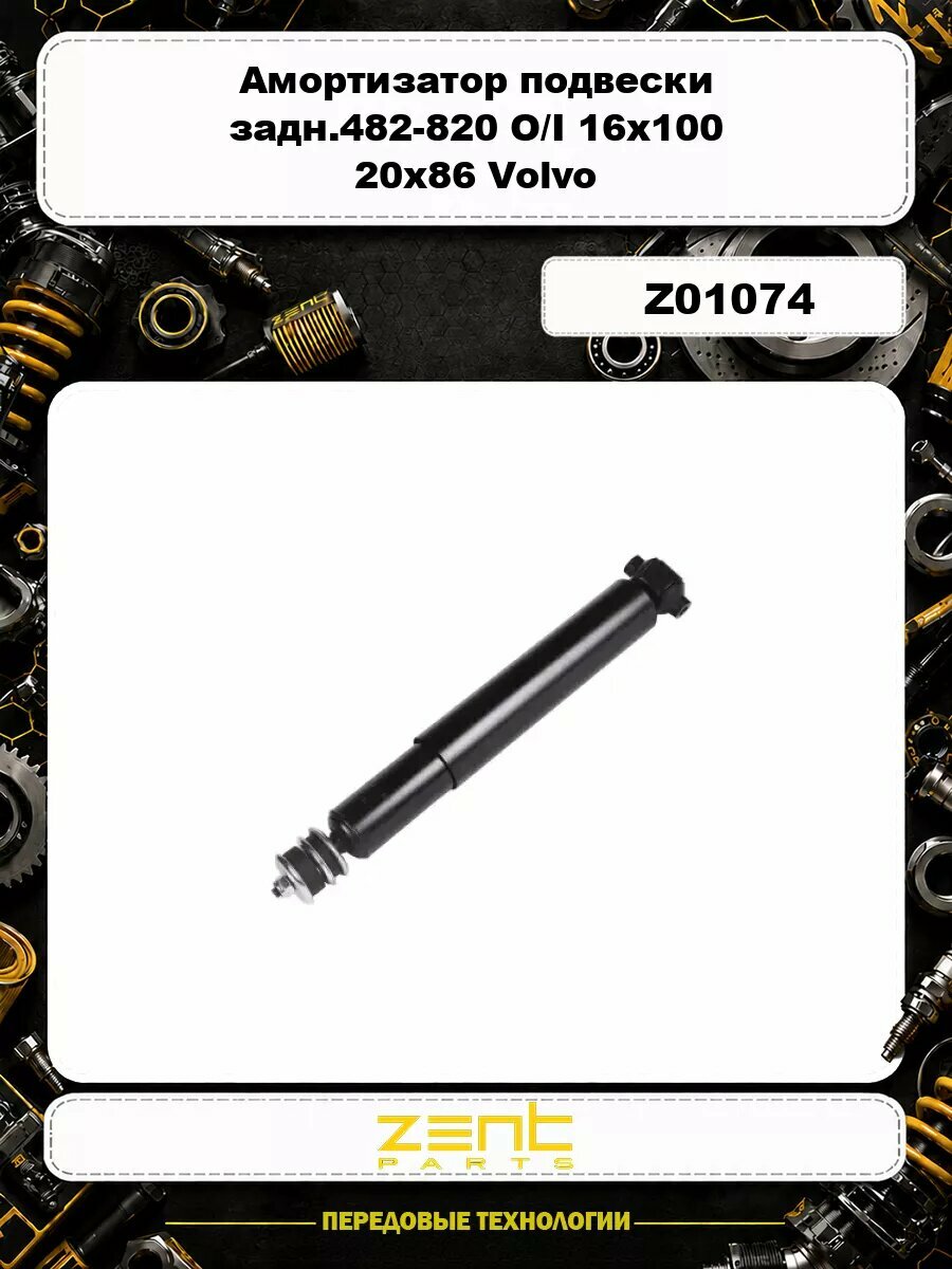 Амортизатор подвески задн.482-820 O/I 16x100 20x86 Volvo FH12/16 4x2 STANDART ZENTPARTS Z01074