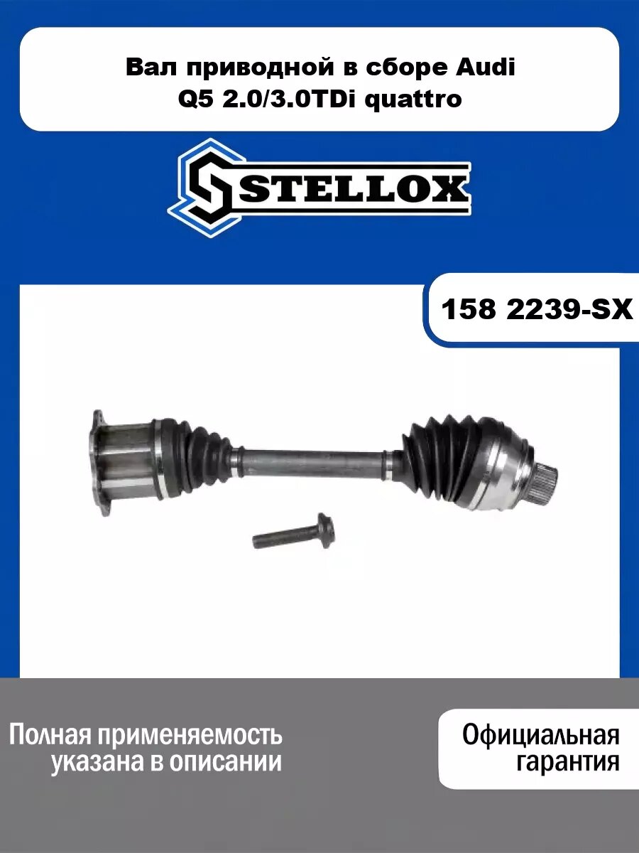 Вал приводной в сборе Audi STELLOX 158 2239-SX