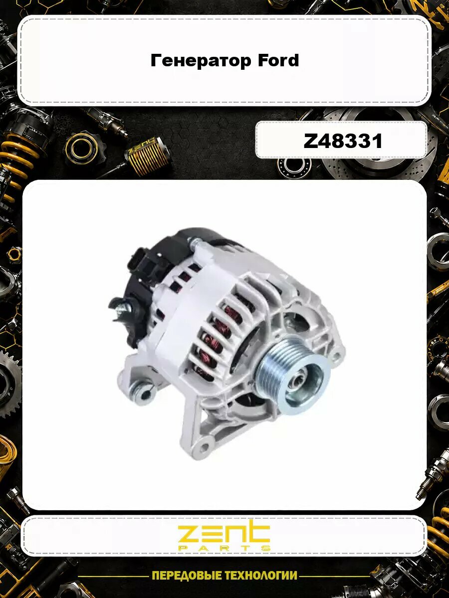 Генератор Ford ZENTPARTS Z48331