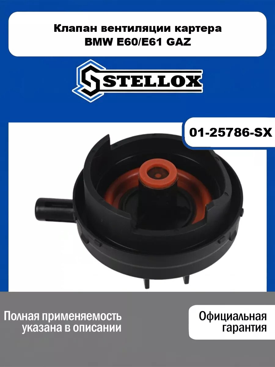 Клапан вентиляции картера BMW E60/E61 GAZ STELLOX 01-25786-SX