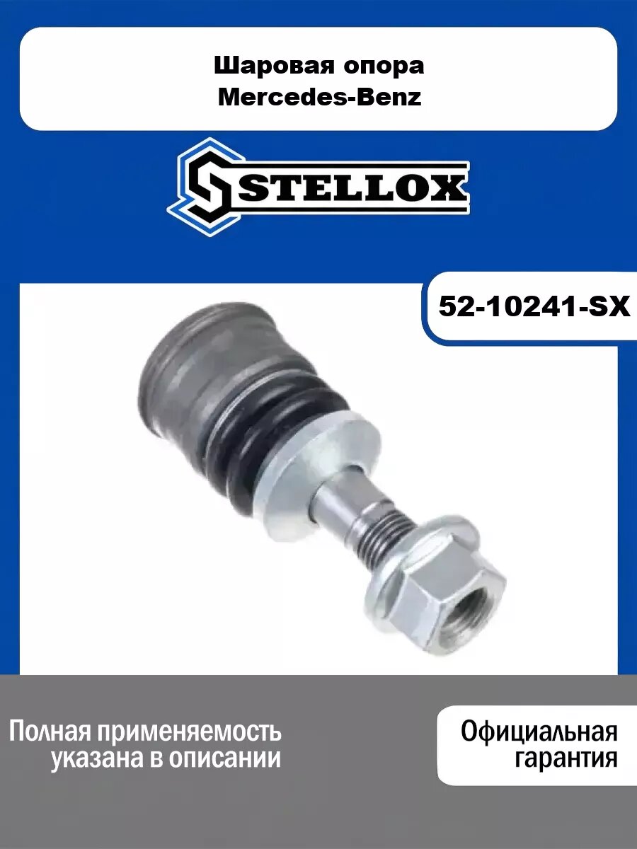 Шаровая опора Mercedes-Benz STELLOX 52-10241-SX