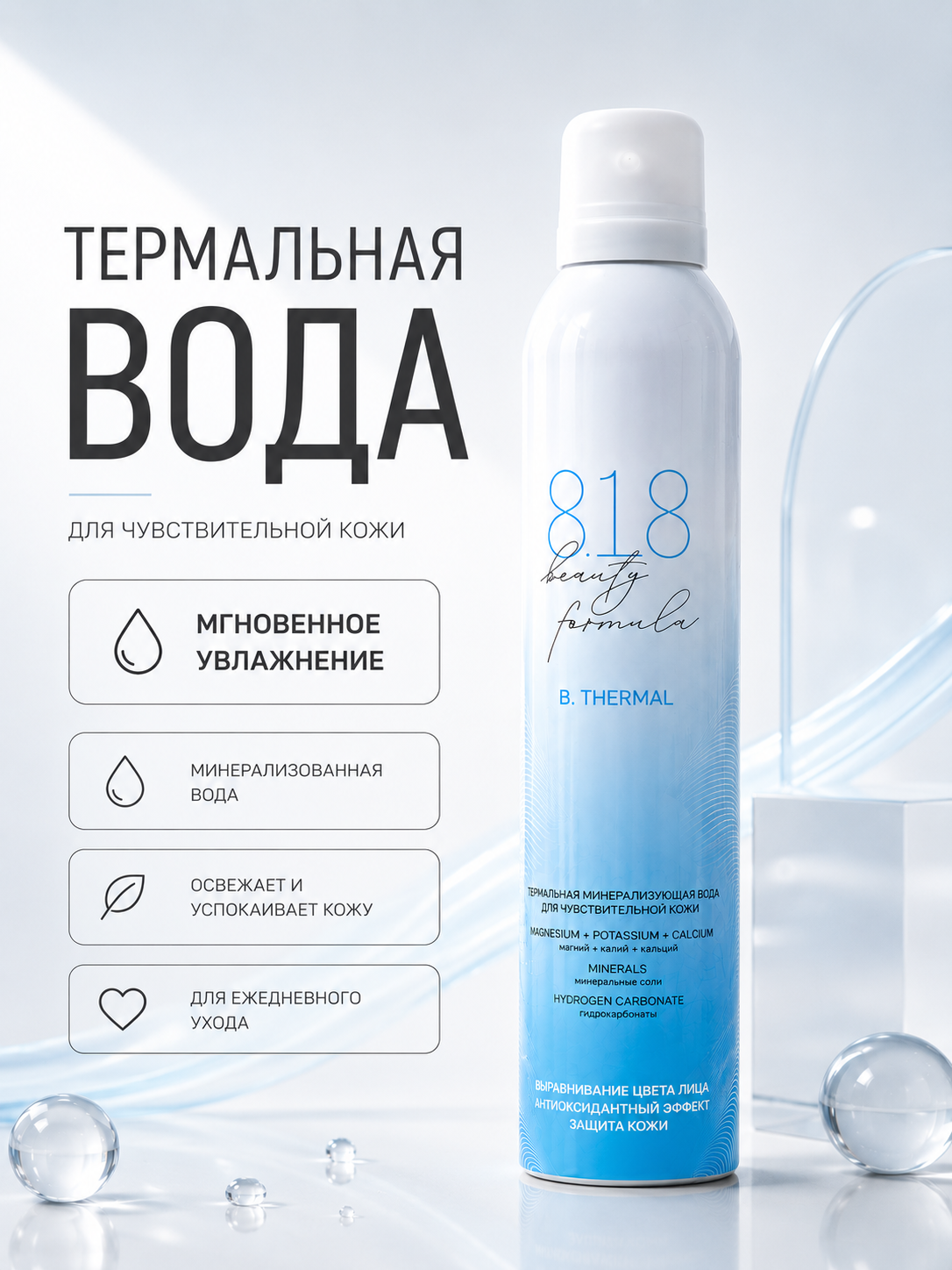 Термальная минерализующая вода для чувствительной кожи 818 beauty formula estiqe, 300 мл