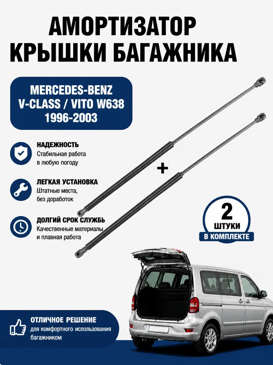 Амортизатор багажника Mercedes-Benz V-class, Vito 1996-2003
