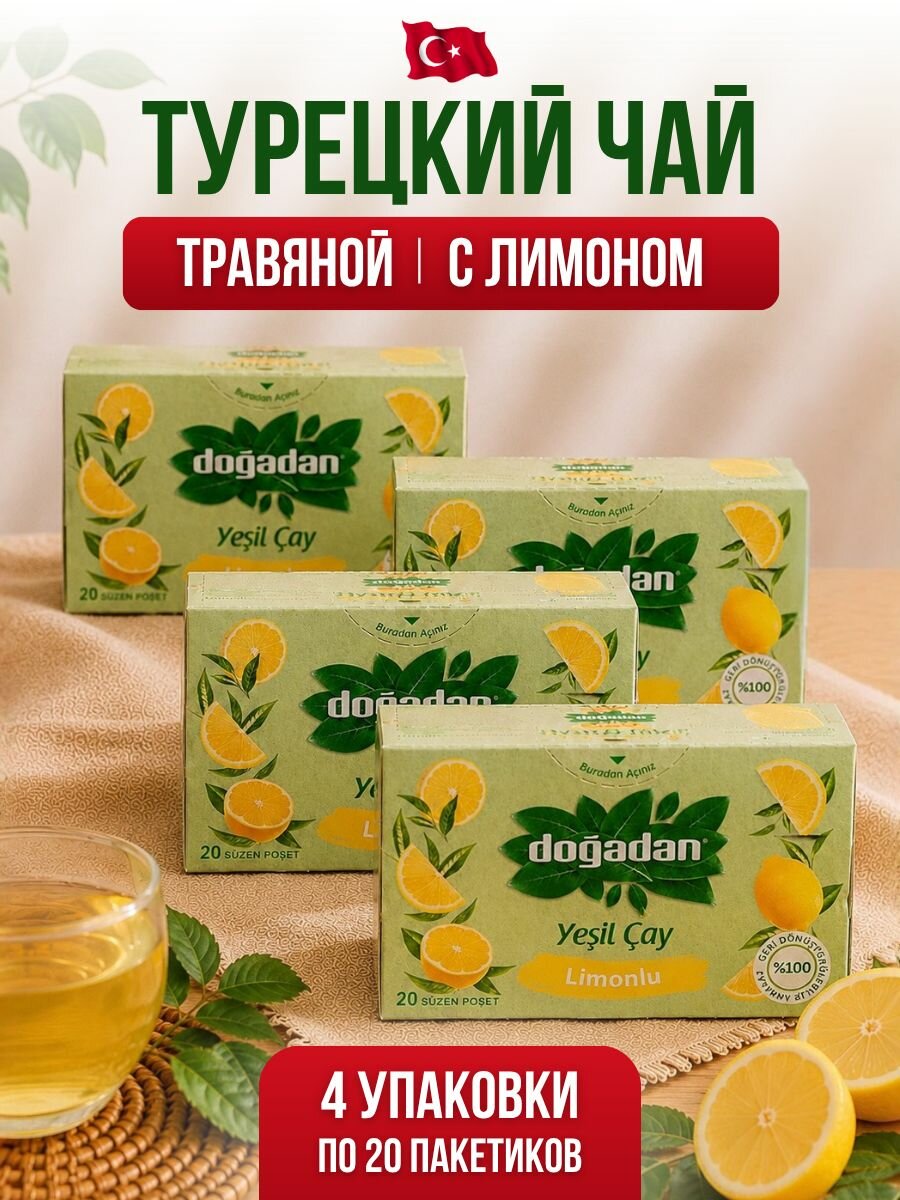 Чай зеленый Лимон пакетированный 4 уп по 20 шт
