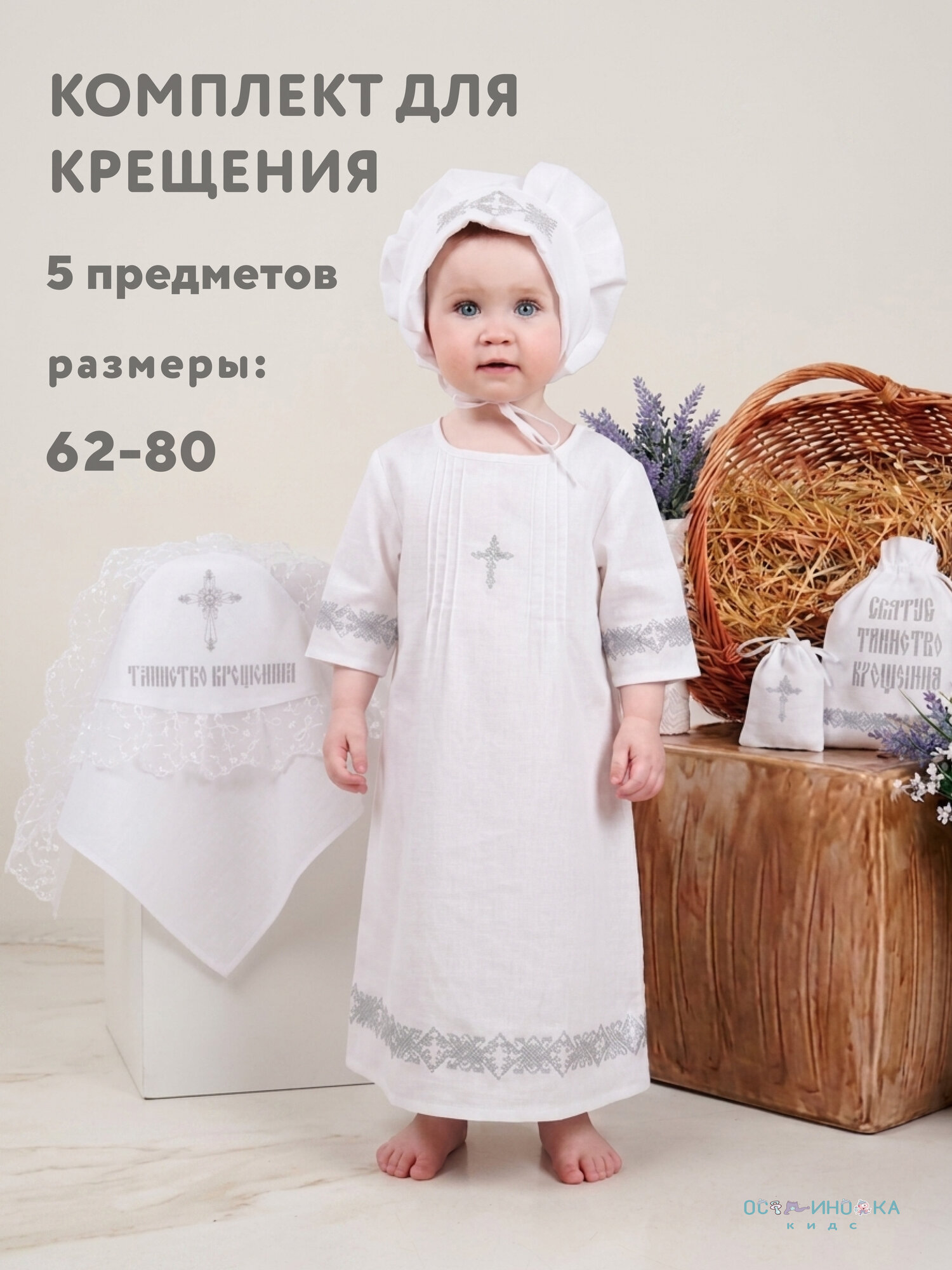 Комплект крестильный Осьминожка