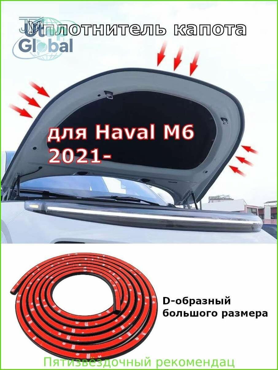 Уплотнитель автомобильный арт. Уплотнитель капота для Haval M6 2021-