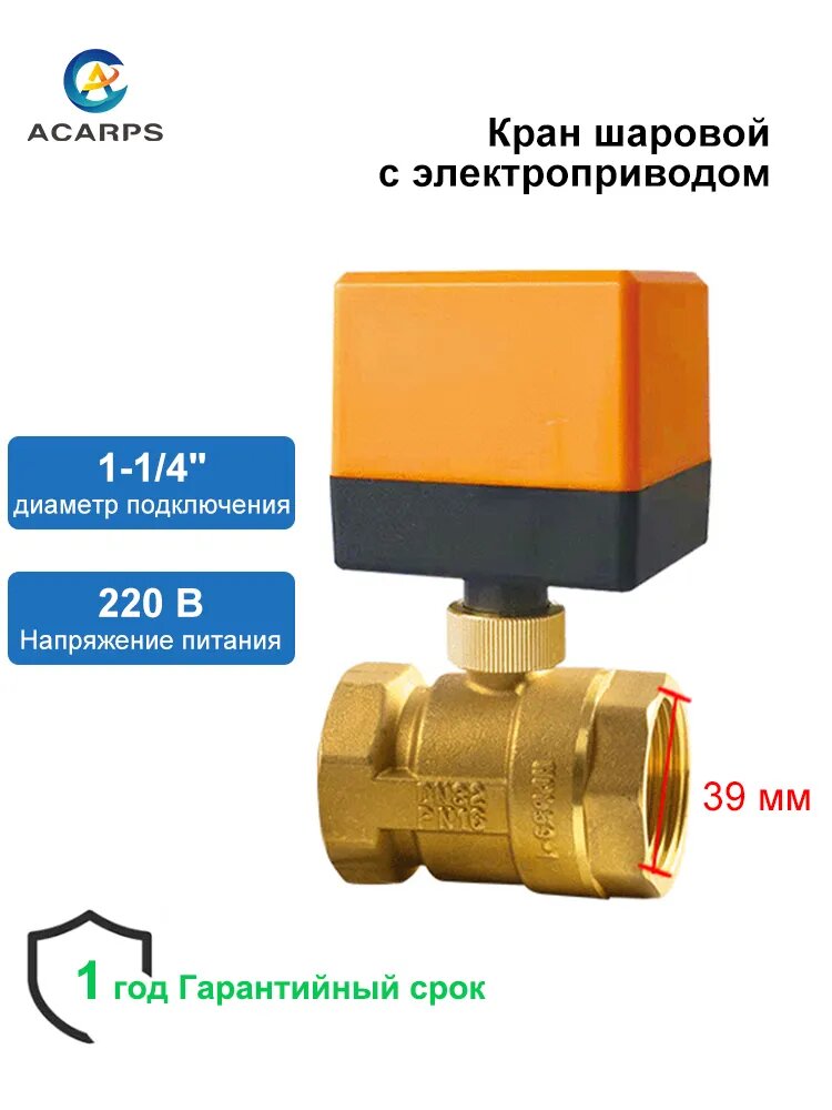 Шаровой кран с электроприводом, 1-1/4, дюйма, 220 В, 3-проводной, 2-точечный, латунный, электрический шаровой кран