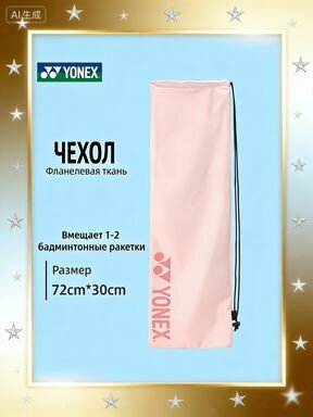 Yonex BA248 Чехол для бадминтонной ракетки на 1-2 ракетки, 72x30 см, защитный чехол с плечевым ремнем