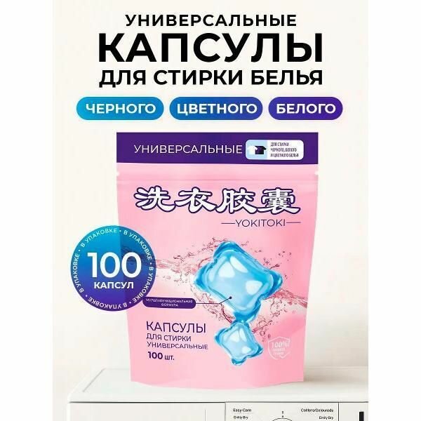 Капсулы для стирки YOKITOKI капсулы