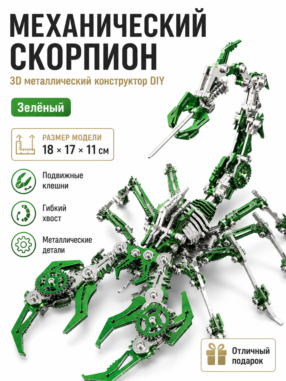 Металлический конструктор Скорпион 200 дет. Подарок на день рождения для мальчика и девочки