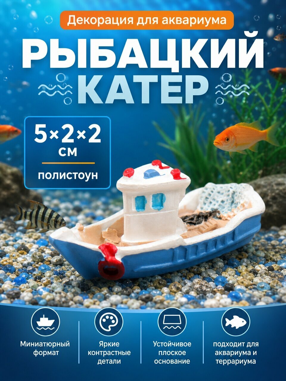Декорация для аквариума "Рыбацкий катер" 5х2х2 см, полистоун, микс цветов, 1 шт