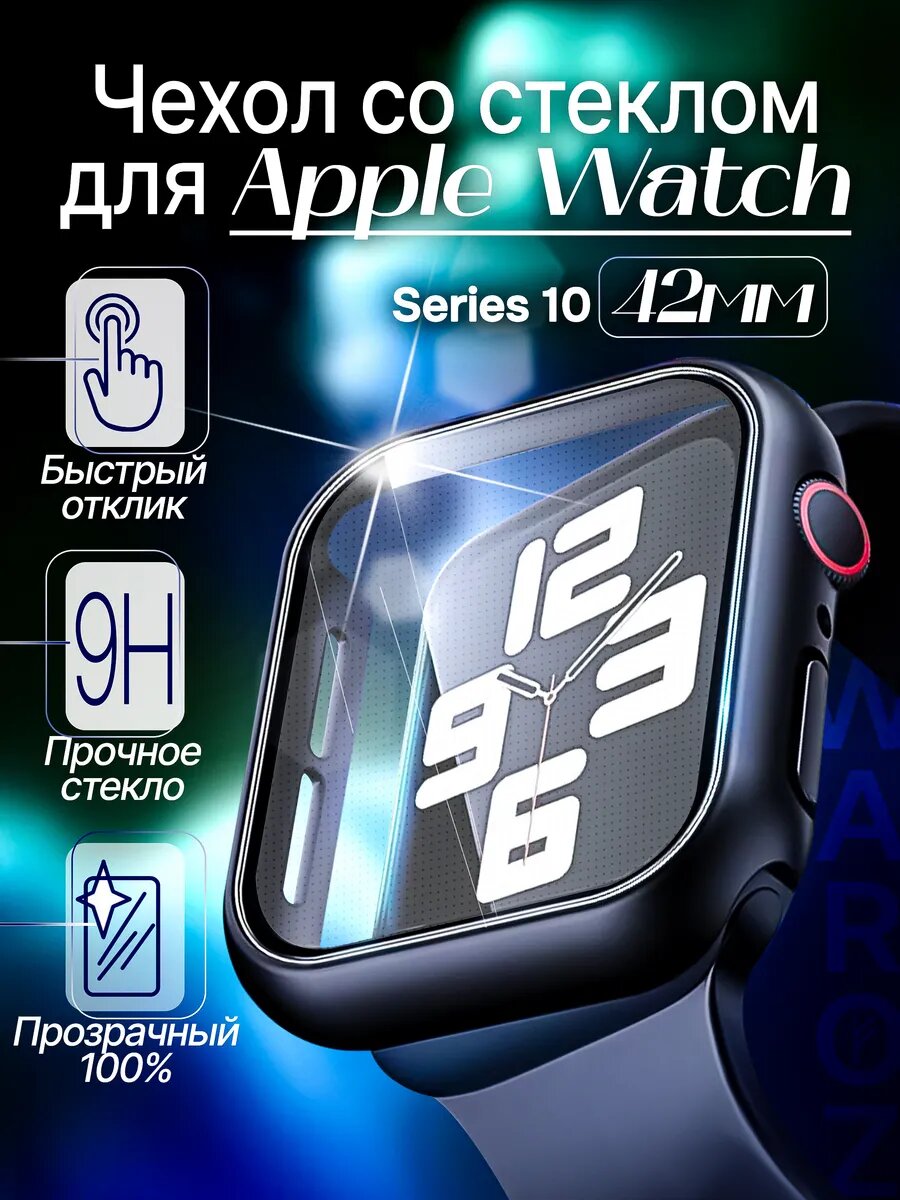 Чехол на часы Apple Watch Series 10 42 мм черный с защитным стеклом