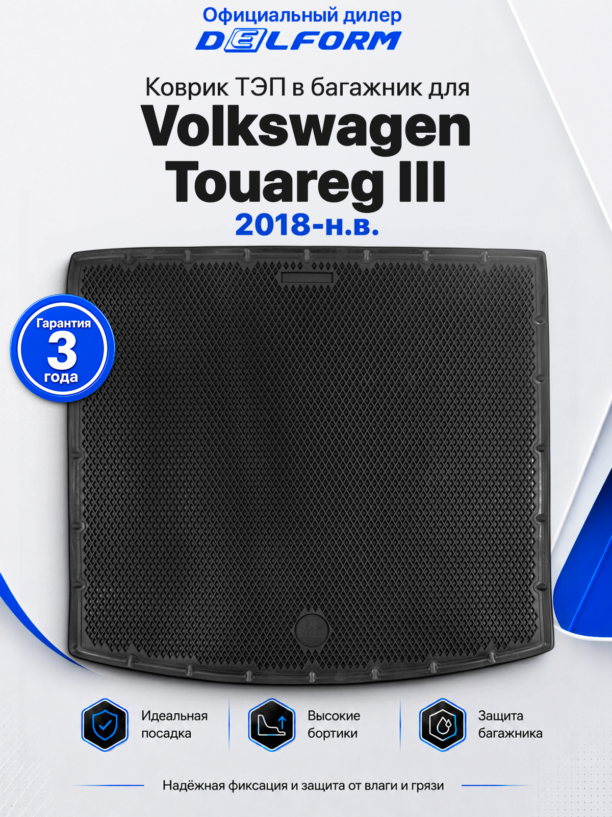 Коврик в багажник для VW Touareg III 2018-н. в. ( Volkswagen Touareg 3, Фольксваген Туарег 3, Фольцваген Туарег 3 )ТЭП Premium EVA 3D, с бортами, Delform