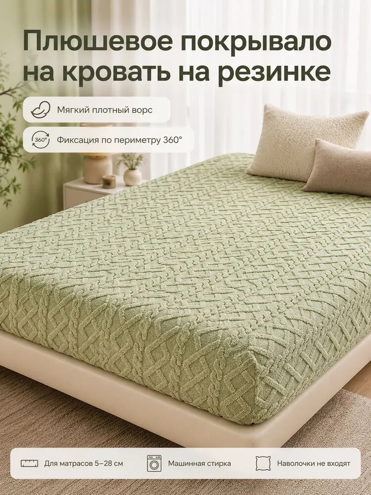 Простыня на резинке 150x200 см велюр искусственный, светло-зеленый 3d-эффект