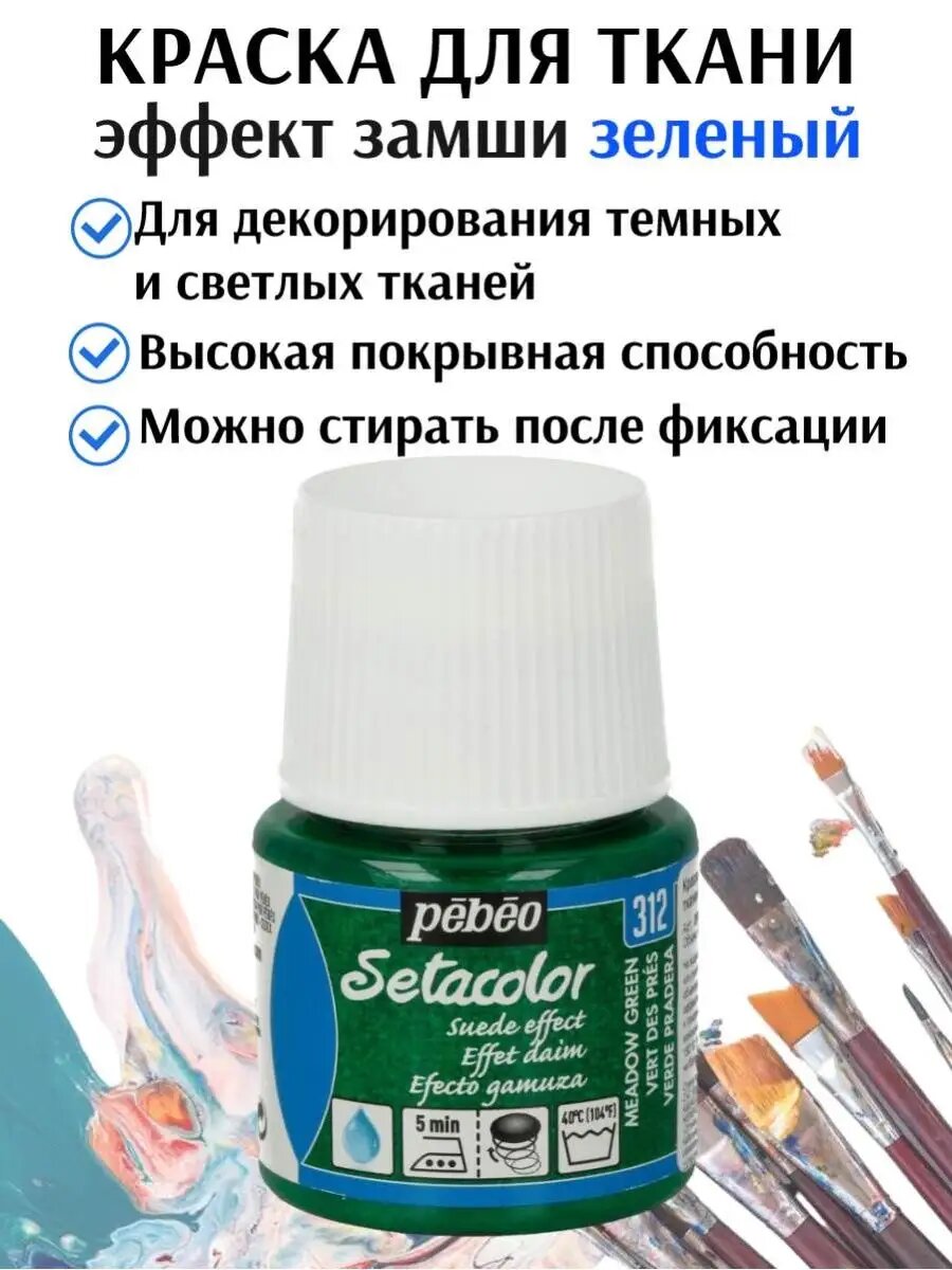 Краска по ткани эффект замши