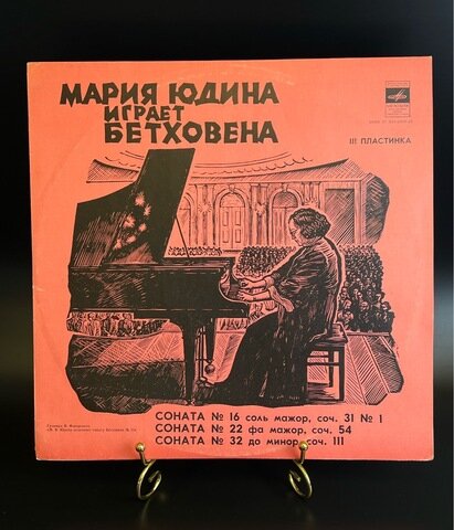 LP (3) Мария Юдина играет Бетховена - 3 пластинка. Виниловая пластинка 12 дюймов. Мелодия СССР 1978 год.