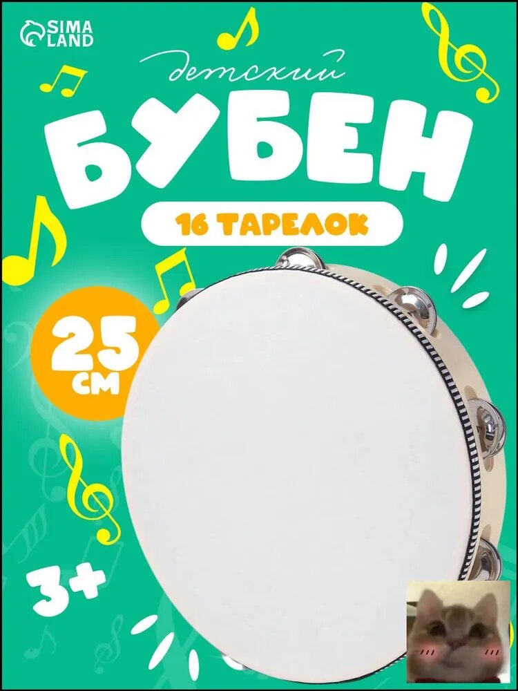 Музыкальная игрушка Бубен "Классика", 16 тарелок, для детей, развивающий-скидк