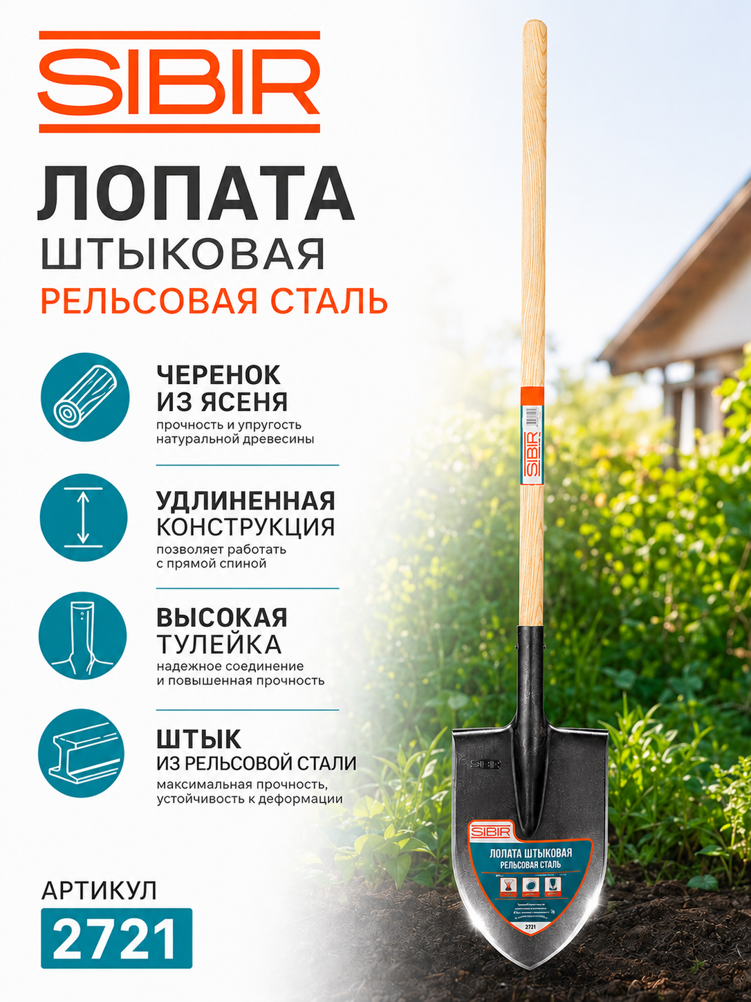 Лопата штыковая, рельсовая сталь, ясеневый черенок SIBIR 2721