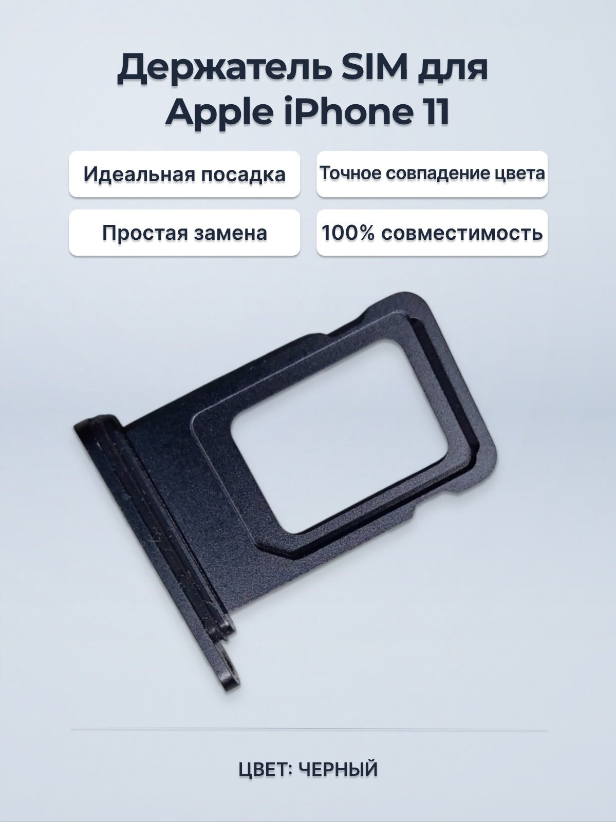 Держатель SIM-карты для смартфона Apple iPhone 11 (A2221), черный