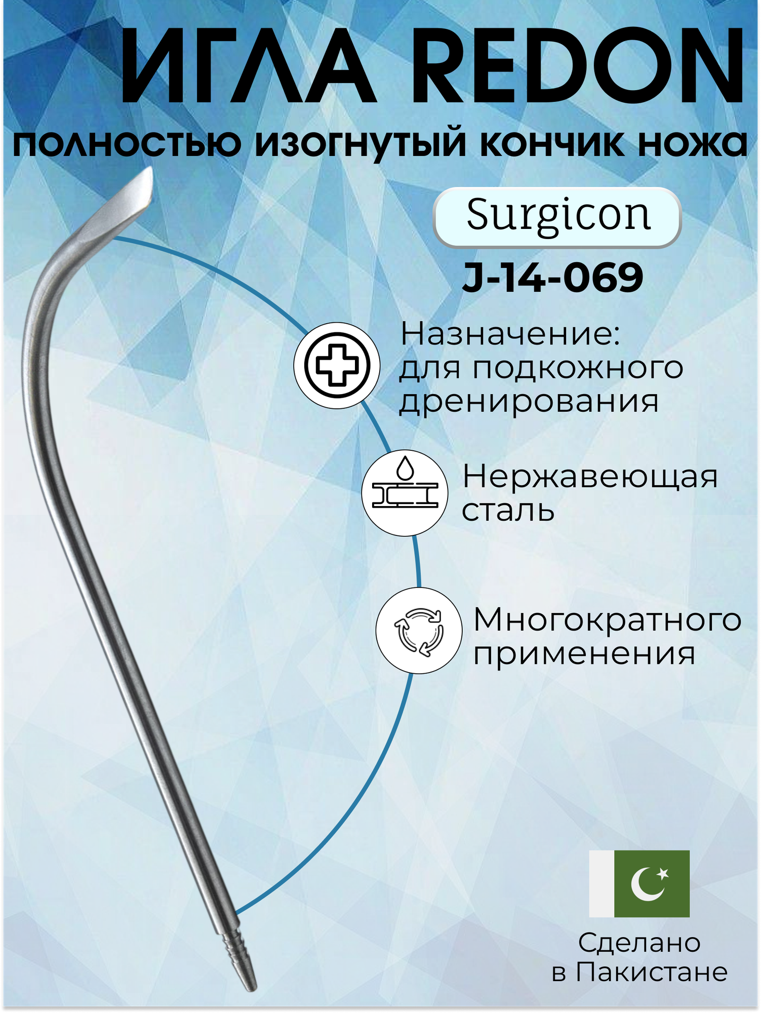 Игла Redon, 19,5 см, полностью изогнутый кончик ножа, резьбовой конец, 16, Surgicon